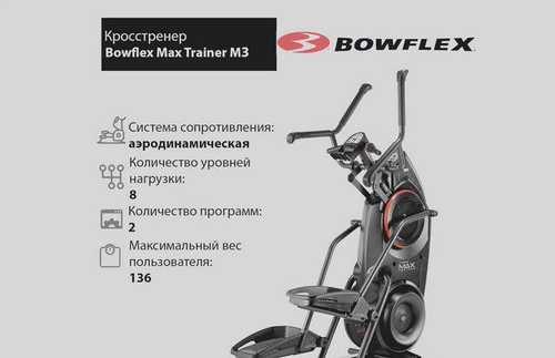 Кросстренер Bowflex Max Trainer M3 v.1.13