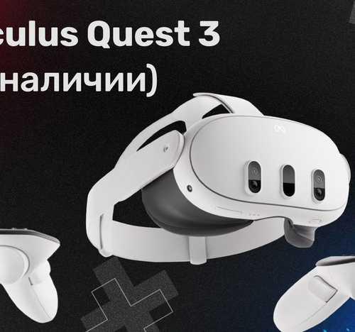 VR шлем Oculus Quest 3 - Аренда Прокат Продажа