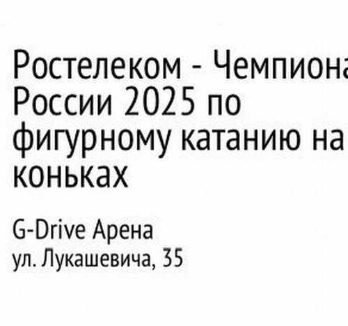 Билеты на чемпионат россии по Фигурному катанию