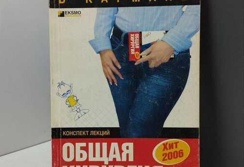 П.Н. Мишинькин,А.Ю. Неганова "Общая хирургия" 2006