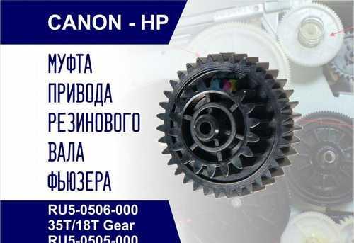 RU5-0506 35T/18T RU5-0505 Муфта Canon HP