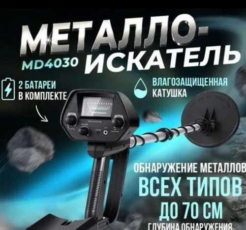 Металлоискатель