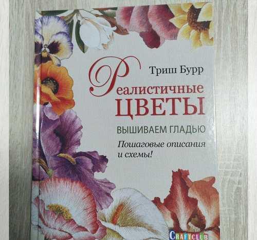 Книга Реалистичные цветы Триш Бурр