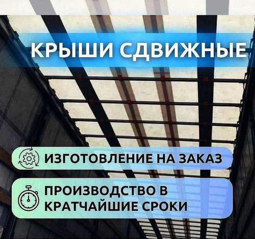 Сдвижная крыша на прицеп