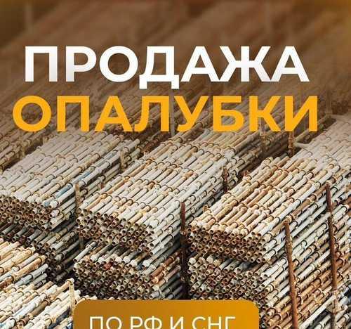 Опалубка, стойки, замки, фанеры