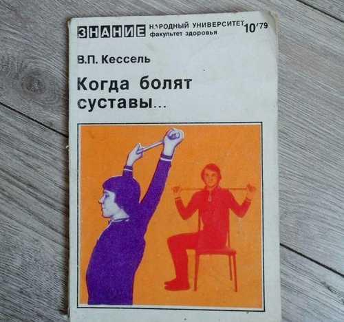 В. П. Кессель. Когда болят суставы