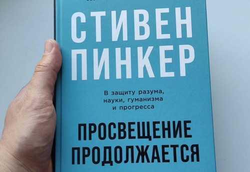 Просвещение продолжается. Стивен Пинкер