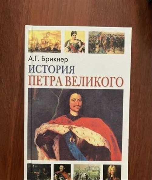 А. Брикнер: История Петра Великого