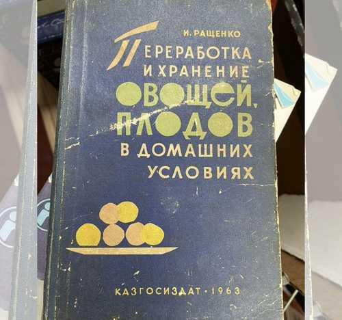 Ращенко И. Переработка и хранение овощей, плодов