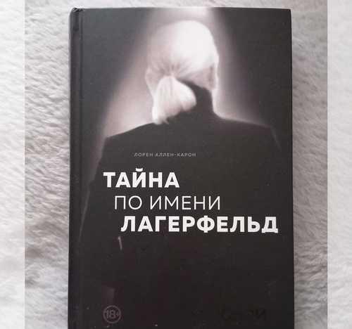 Тайна по имени Лагерфельд книга