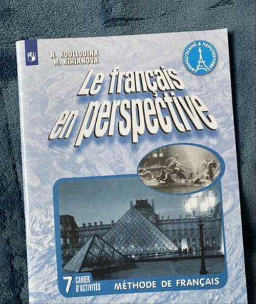 Учебник по французскому le francais en perspective