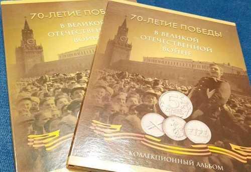 Альбомы с монетами - 70 лет победы в ВОВ