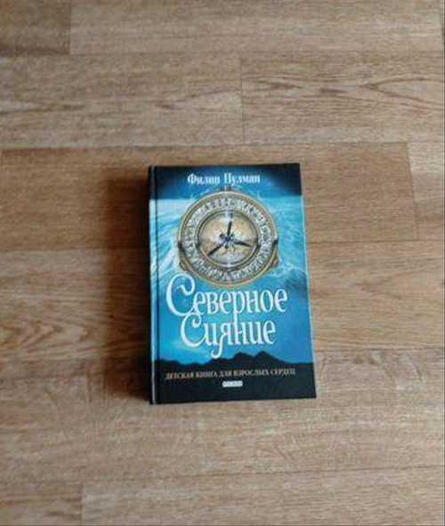 Книга Филип Пулман Северное Сияние Росмэн