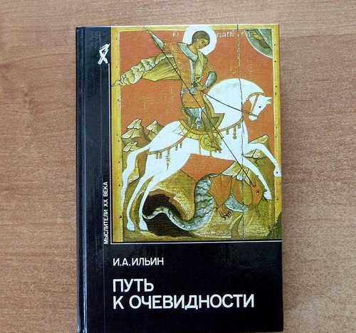 Ильин И. А. "Путь к очевидности"