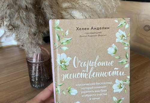 Хелен Анделин книга Очарование Женственности