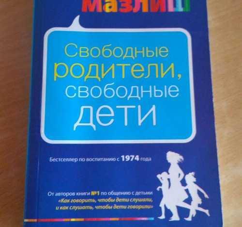 Книга "Свободные родители, свободные дети"