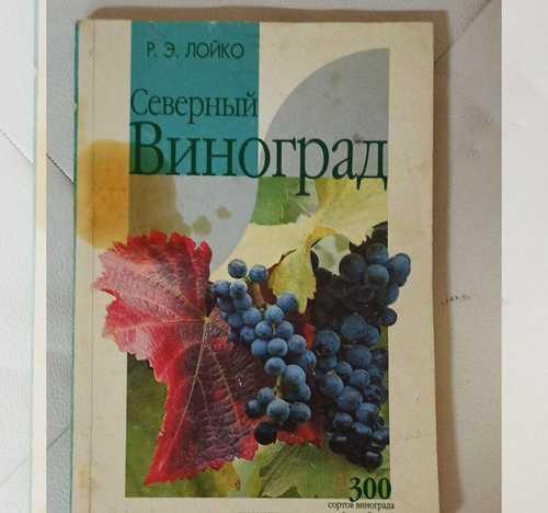 Книга Северный виноград. Р. Э. Лойко