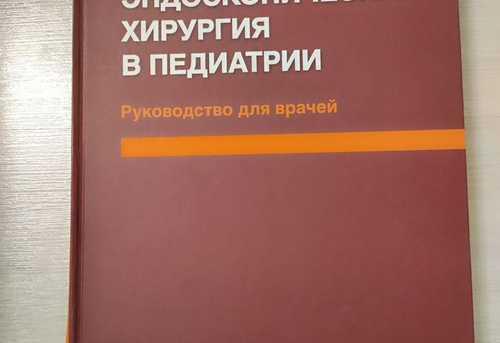 Эндоскопическая хирургия в педиатрии. Разумовский