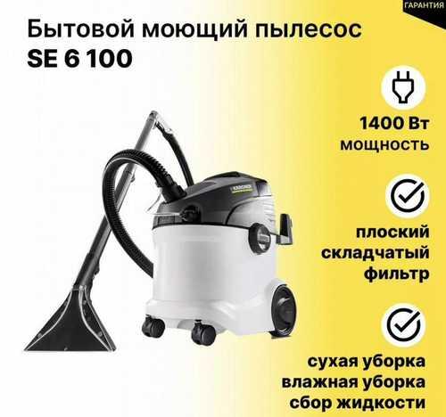 Пылесос karcher se 6.100