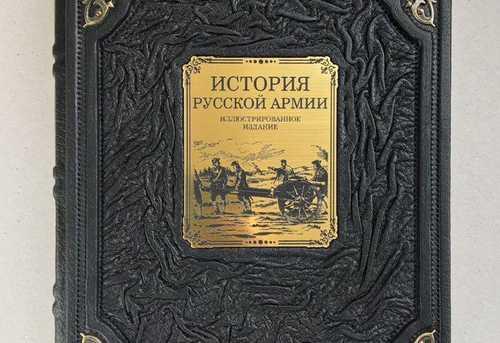 История русской армии (подарочная кожаная книга)