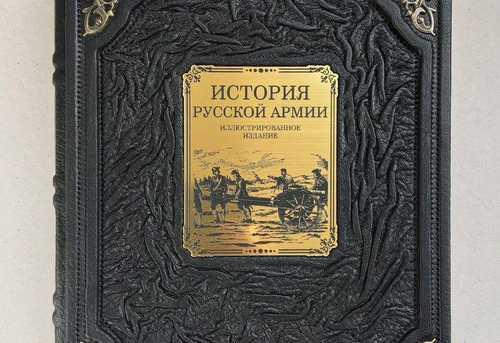 История русской армии (подарочная кожаная книга)