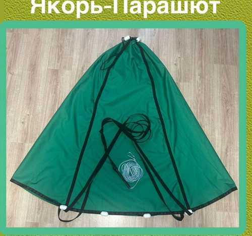 Плавучий якорь для рыбалки 140см