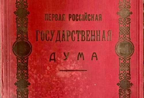 Первая российская государственная дума 1906