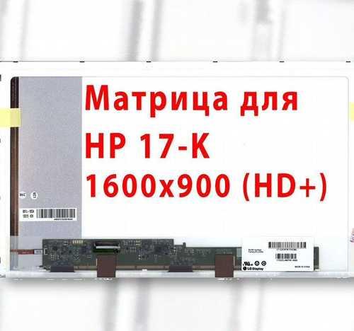 Матрица для Ноутбука HP 17-k (1600x900) арт.64354