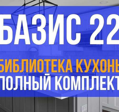 Базис мебельщик 2022