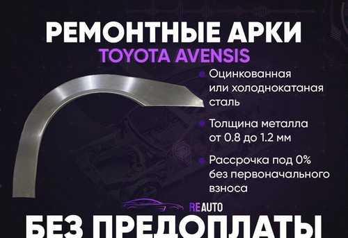 Ремонтные арки на Toyota avensis передние