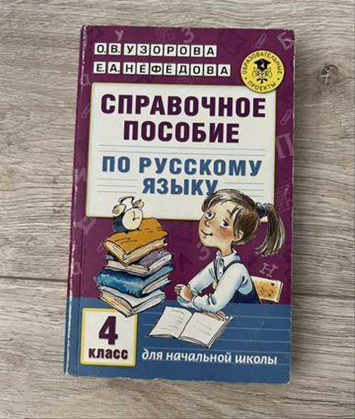 Узорова: Русский язык. 4 класс. Справочное пособие