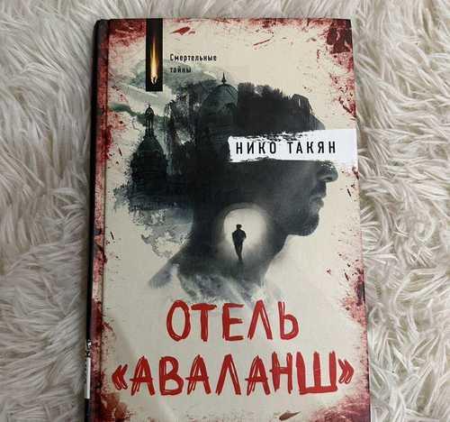 Книга Нико Такян Отель Аваланш