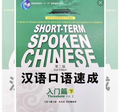Short-Term Spoken Chinese Threshold Vol.2 Textbook