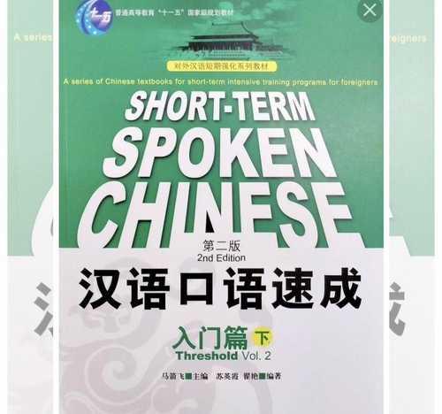 Short-Term Spoken Chinese Threshold Vol.2 Textbook