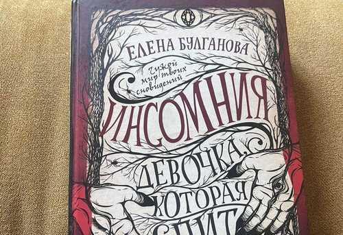 Книга Инсомния. Девочка, которая спит