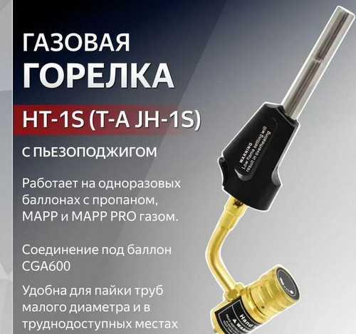 Газовая горелка HT-1S (T-A JH-1S) с пьезоподжигом