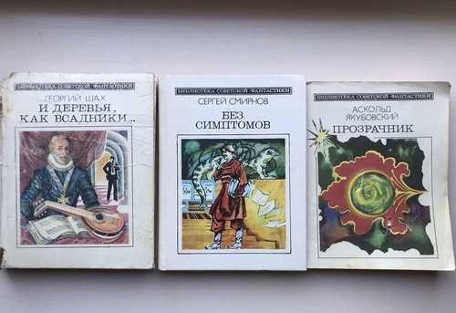 Книги «Советская библиотека фантастики»