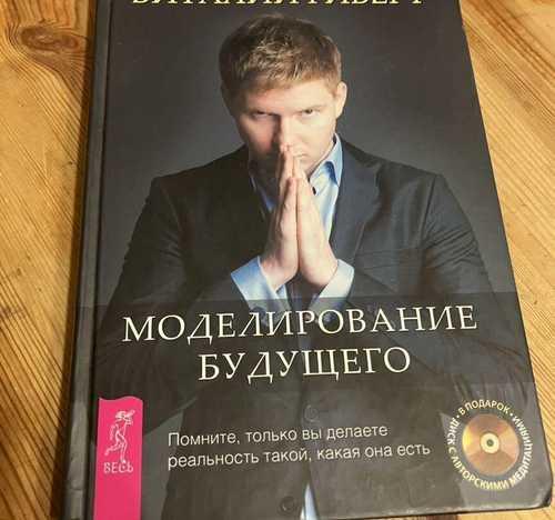 Моделирование будущего ( CD) Гиберт Виталий