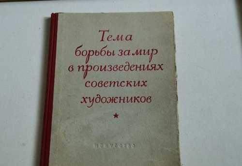 Книга."Тема борьбы за мир в произведениях советски
