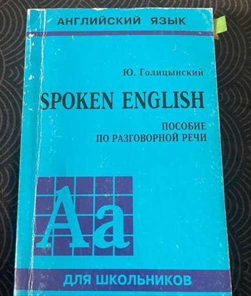 Spoken English Голицинский, пособие по разг.речи