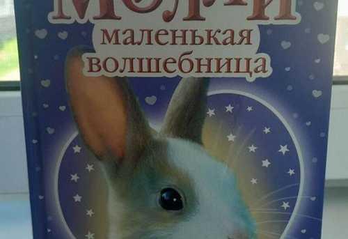 Книга от Холли Вебб "Кролик невидимка"