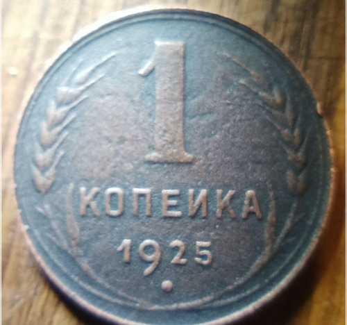 Копейка 1925 года