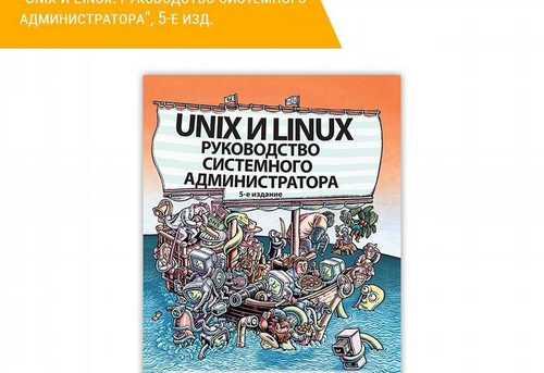 Книга: Unix и Linux: 5-е изд