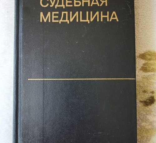 Советский учебник «Судебная медицина»