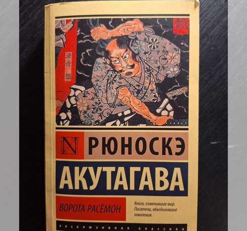 Книга Рюноскэ Акутагава