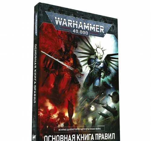 Warhammer 40000: Основная книга правил