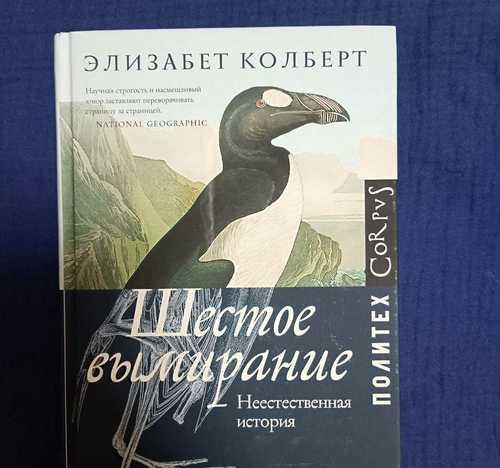 Шестое вымирание, Элизабет Колберт