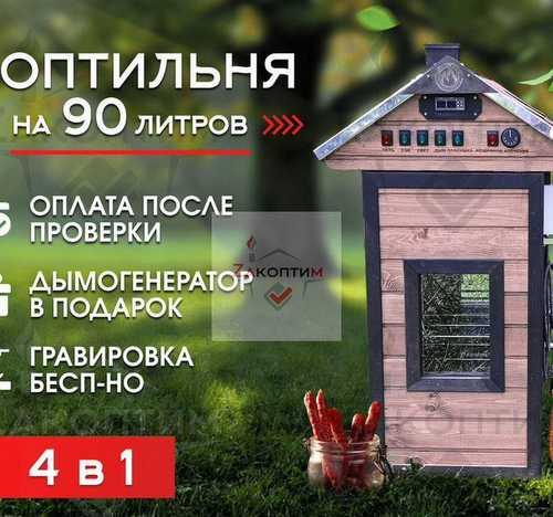 Коптильня горячего и холодного копчения 90л