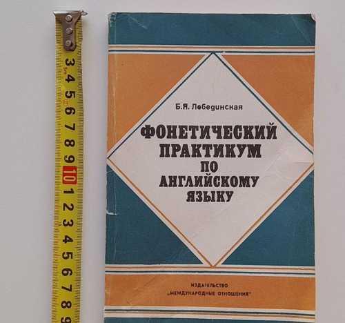 Фонетический практикум по английскому языку