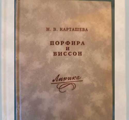 Порфира и виссон. Лирика (Карташева Н. В.)